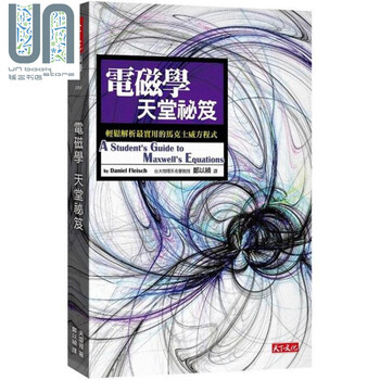 电磁学天堂秘笈 轻松解析*实用的马克士威方程式 港台原版 Daniel Fleisch 天下文化