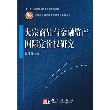 大宗商品与金融资产国际定价权研究【正版书籍，畅读优品】