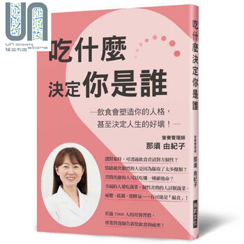 吃什么决定你是谁 饮食会塑造你的人格，甚至决定人生的好坏 港台原版 那须由纪子 瑞昇文化 饮食保健