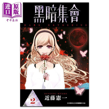 预售 漫画 黑暗集会 2 近藤宪一 台版漫画书 青文出版