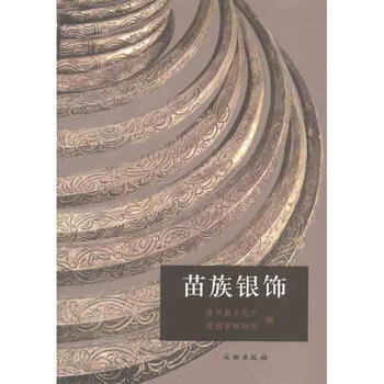 苗族银饰  文物出版社 9787501032099