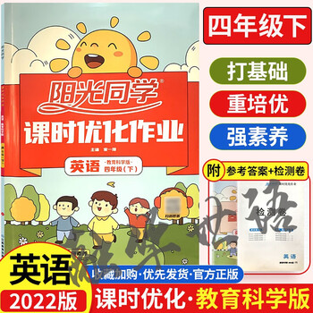 2022春广州专用版阳光同学课时优化作业小学英语4四年级下册配教育科学版教科版含检测卷+知识梳理