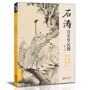 经典全集 石涛百开罗汉图 8开中国画临摹画册书籍苦瓜和尚佛教人物绘画作品集技法教材高清临本册页 名作赏析鉴赏收藏 杨建飞主编