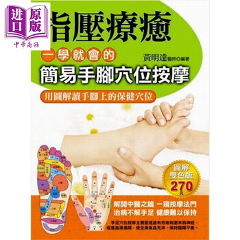 指压疗癒 学就会的简易手脚穴位按摩   黄明达   医疗保健  养生法  按摩 指压