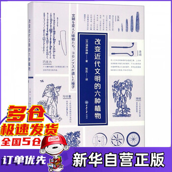 改变近代文明的六种植物(精)