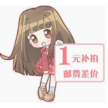 差价 邮费 补拍
