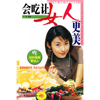 会吃让女人更美 小雨著 中国纺织出版社