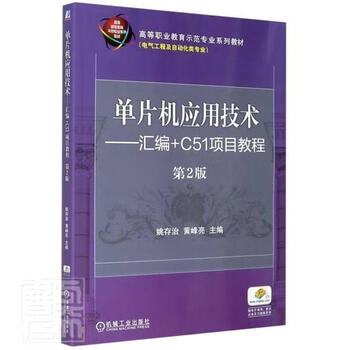 单片机应用技术汇编C51项目教程 姚存治黄峰亮 机械工业出版社