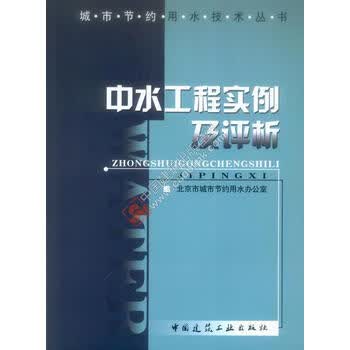 城市节约用水技术丛书中水工程实例及评析