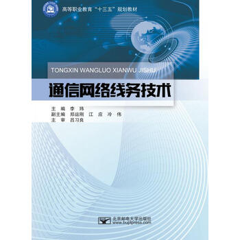 通信网络线务技术 电子与通信 书籍