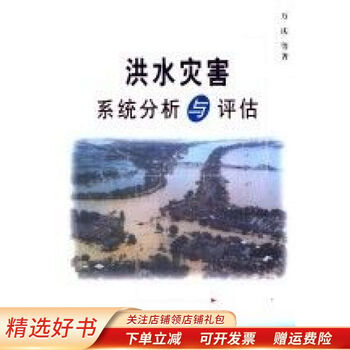 洪水灾害系统分析与评估 万庆