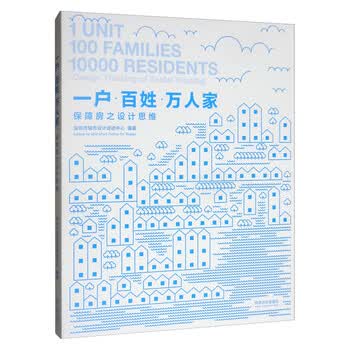 一户·百姓·万人家：保障房之设计思维