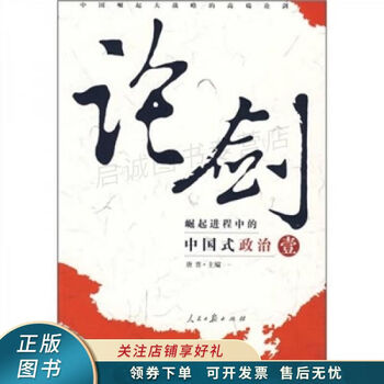 论剑：崛起进程中的中国式政治1