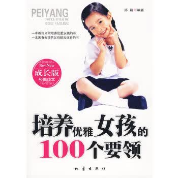 培养优雅女孩的100个要领 陈艳著 9787502836290 地震出版社