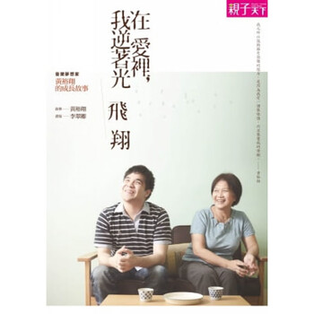 台版 在爱里 我逆着光飞翔 音乐梦想家黄裕翔的成长故事 人生成长纪录家庭育儿教育理