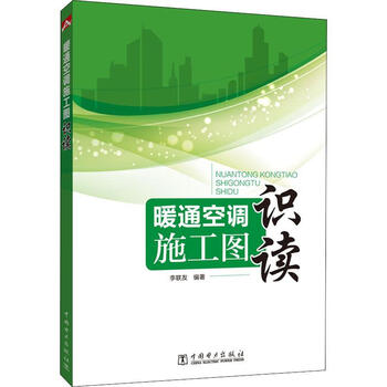 暖通空调施工图识读
