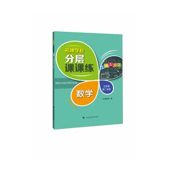 名牌学校分层课课练  数学  五年级第二学期