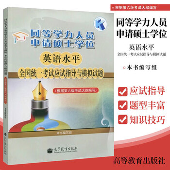 高教版备考2022年同等学力人员申请硕士学位英语水平全国统一考试指南+考试大纲+词汇+全真模拟试题  新大纲第六版申硕英语资料 英语水平考试应试指导与模拟试题 第6版