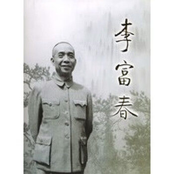 李富春 中共中央党史研究室 中共党史出版社 9787801364296