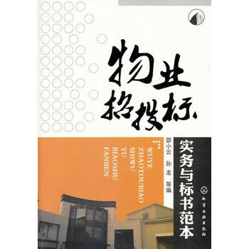 物业招投标实务与标书范本 邵小云,孙龙【正版书】