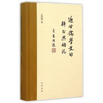 近世儒学史的辨证与钩沉(精)