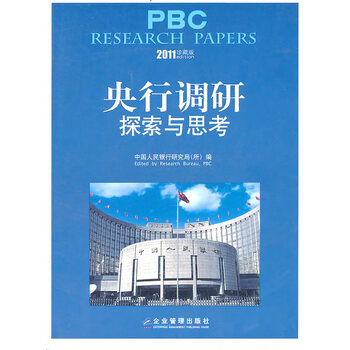 央行调研:探索与思考2011