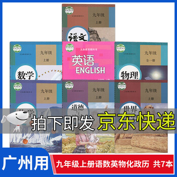 广州用新版初中9九年级上册课本全套初三人教部编版语文数学物理化学历史政治人教版沪教版九上英语教材全套