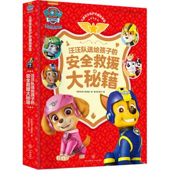 汪汪队送给孩子的安全救援大秘籍 儿童安全自护珍藏故事集 精选30个故事60个安全小贴士软精装有品质3-6岁