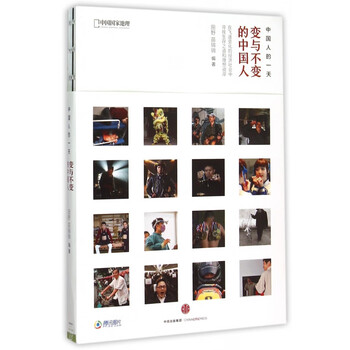 变与不变的中国人(中国人的一天)