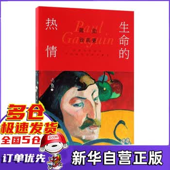 蒋勋谈高更(生命的热情)(精)