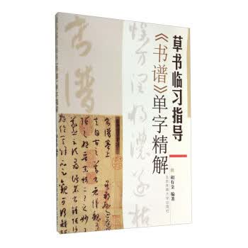 草书临习指导书谱单字精解【保证正版】