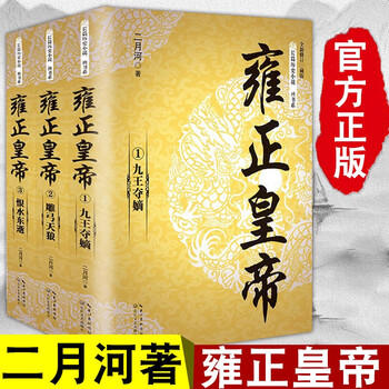【买一赠二】雍正皇帝二月河 全新修订珍藏版共3册