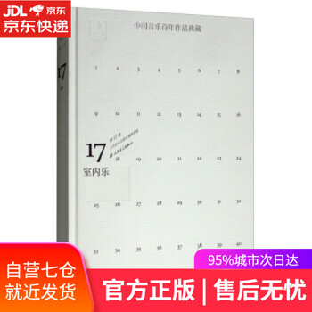【正版图书】中国音乐百年作品典藏 人民音乐出版社 编 人民音乐出版社