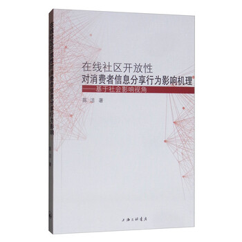 正版 在线社区开放性对消费者信息分享行为影响机理——基于社会影响视角 9787542669117