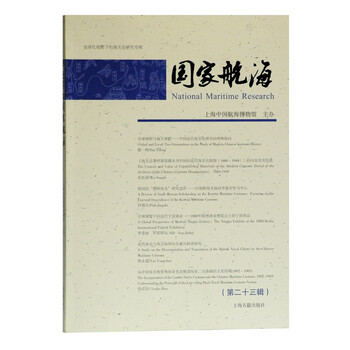 正版 国家航海（第二十三辑）9787532593644