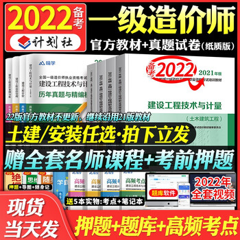 【新版现货】一级造价工程师2022教材讲义一级造价师教材讲义一造环球网校土建安装2021历年真题押题模拟试卷计划同步章节习题出版社中国 【计划社】原版教材+模拟试卷（送视频+电子题库） 建设工程计价