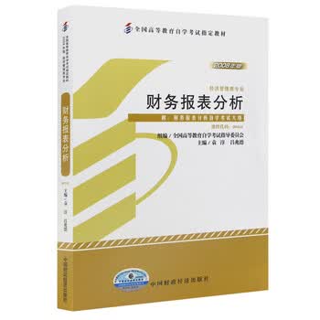 全新正版教材00161 0161财务报表分析自考教材袁淳2008年版中国财经出版社