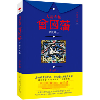 大清名相曾国藩(唐浩明评点版)(3)中流砥柱