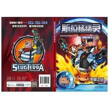 斯拉格精灵动画故事书(10荣誉之战) 斯拉格精灵