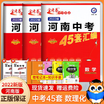 【可单选】2022新版金考卷特快专题中考真题试卷语文数学英语物理化学政治历史生物地理 河南中考45套汇编2022 【3本】数学物理化学 河南中考
