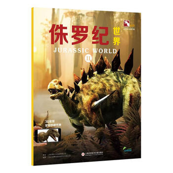 侏罗纪:Ⅱ 童书 上海玉屋粟信息科技股份有限公司 上海科学技术文献出版社 9787543972964
