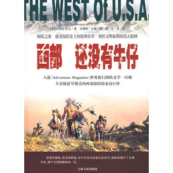 探险之旅 西部，还没有牛仔 [美]欧文 张璘、王