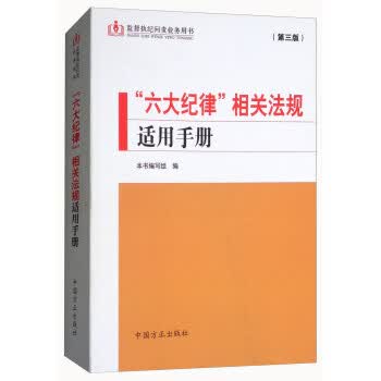 “六大纪律”相关法规适用手册 监督执纪问责业务用书【正版图书】