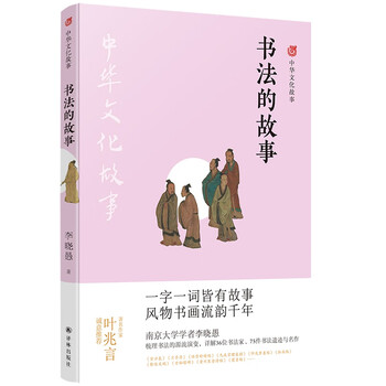 书法的故事/中华文化故事