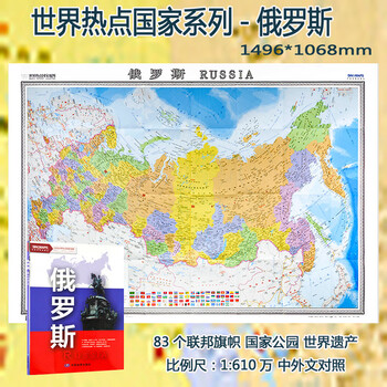 2020新版 俄罗斯地图 中英文对照 大字版 俄罗斯旅游 莫斯科 行政区划 地形插图 约1.5*1米