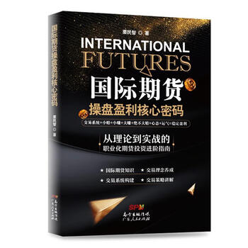 国际期货操盘盈利核心密码 栗民智