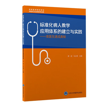 标准化病人教学应用体系的建立与实践-----准医生速成奥秘