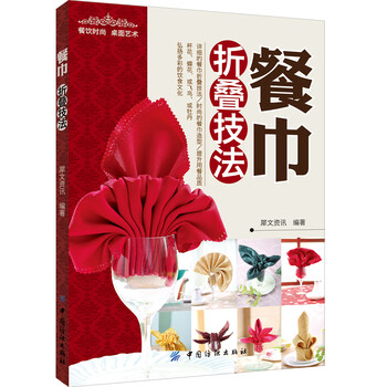 餐巾折叠技法 犀文资讯 中国纺织出版社【正版图书】