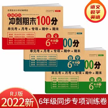 小学六年级试卷上册语文+数学+英语(全套3册)期末冲刺100分单元月考专项期中期末测试卷密卷人教版