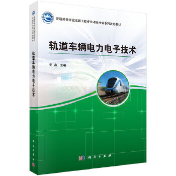 轨道车辆电力电子技术本科教材科学出版社